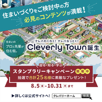 最新情報 | Cleverly Town 誕生！ （注文住宅・新築‐クレバリーホーム いわき店）